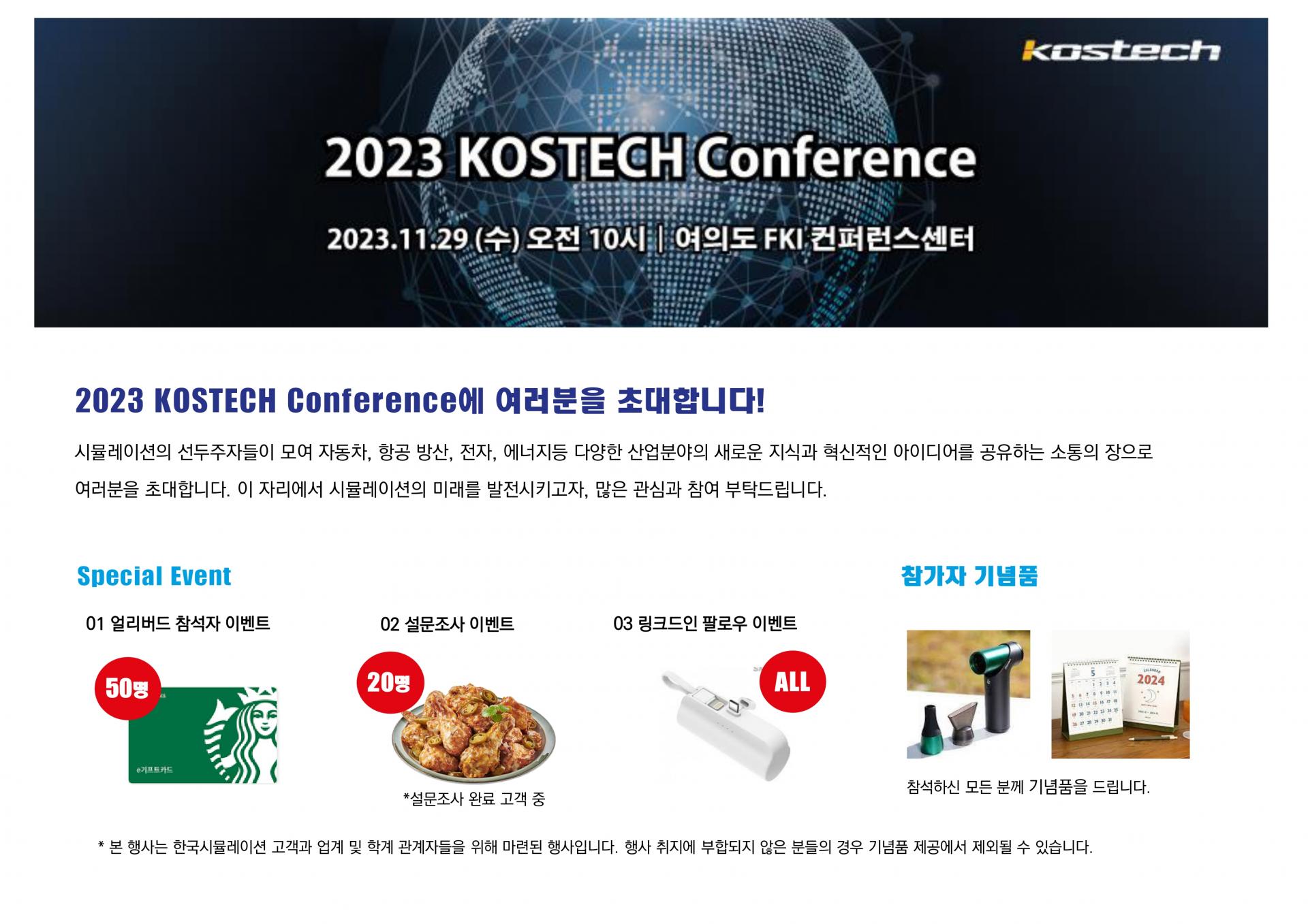 KOSTECH - 컨퍼런스