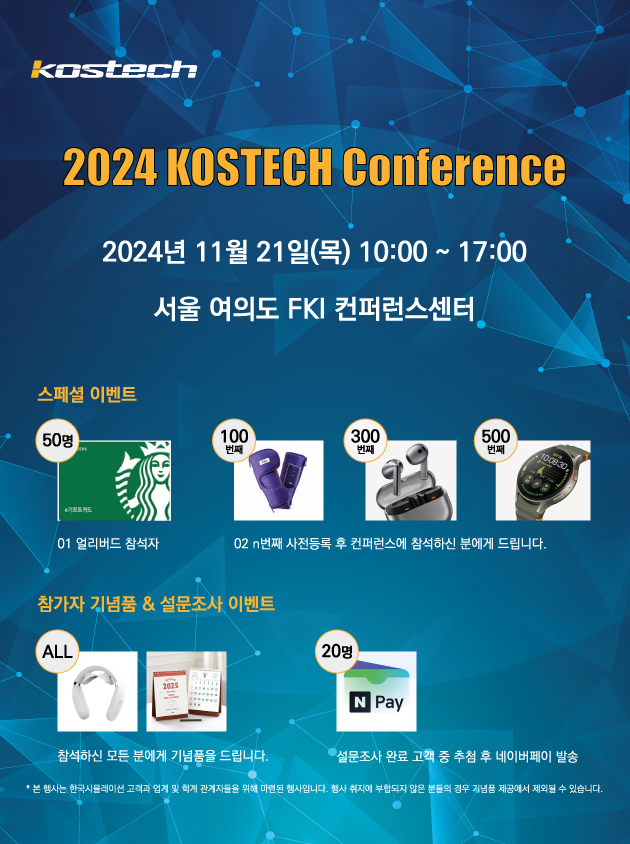 KOSTECH - 컨퍼런스