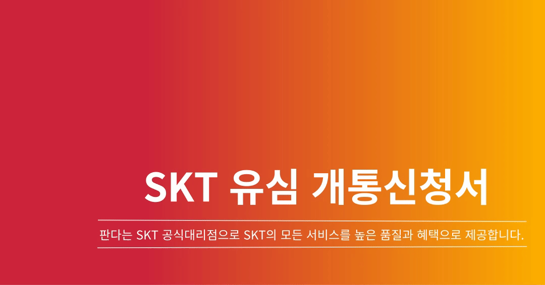 SKT USIM 개통신청서