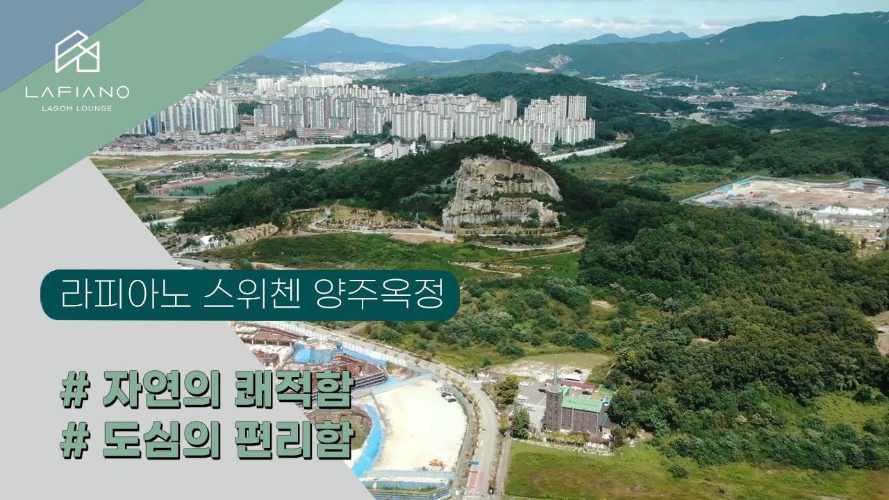 【파격할인혜택$$】【모델하우스견본주택】 양주 옥정 라피아노스위첸 양주옥정 타운하우스