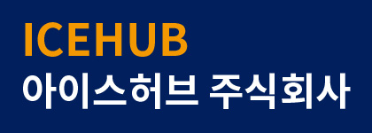 냉동물류 전문기업 "아이스허브"가 하면 다릅니다.